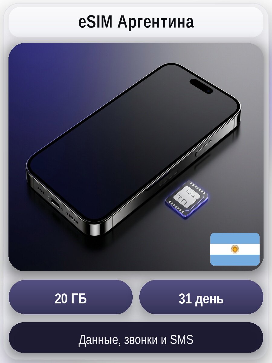 ESIM для мобильного интернета и связи 20ГБ на 31 дней | Аргентина | Виртуальная СИМ-карта