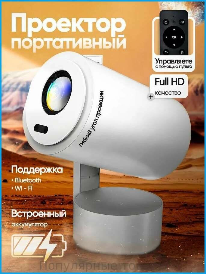 Гобо-проектор, белый