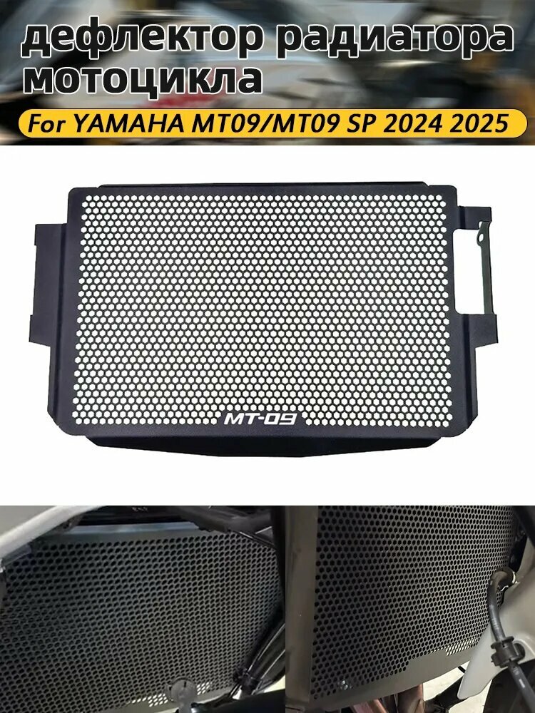 Защита радиатора мотоцикла For YAMAHA MT09/MT09 SP 2024 2025