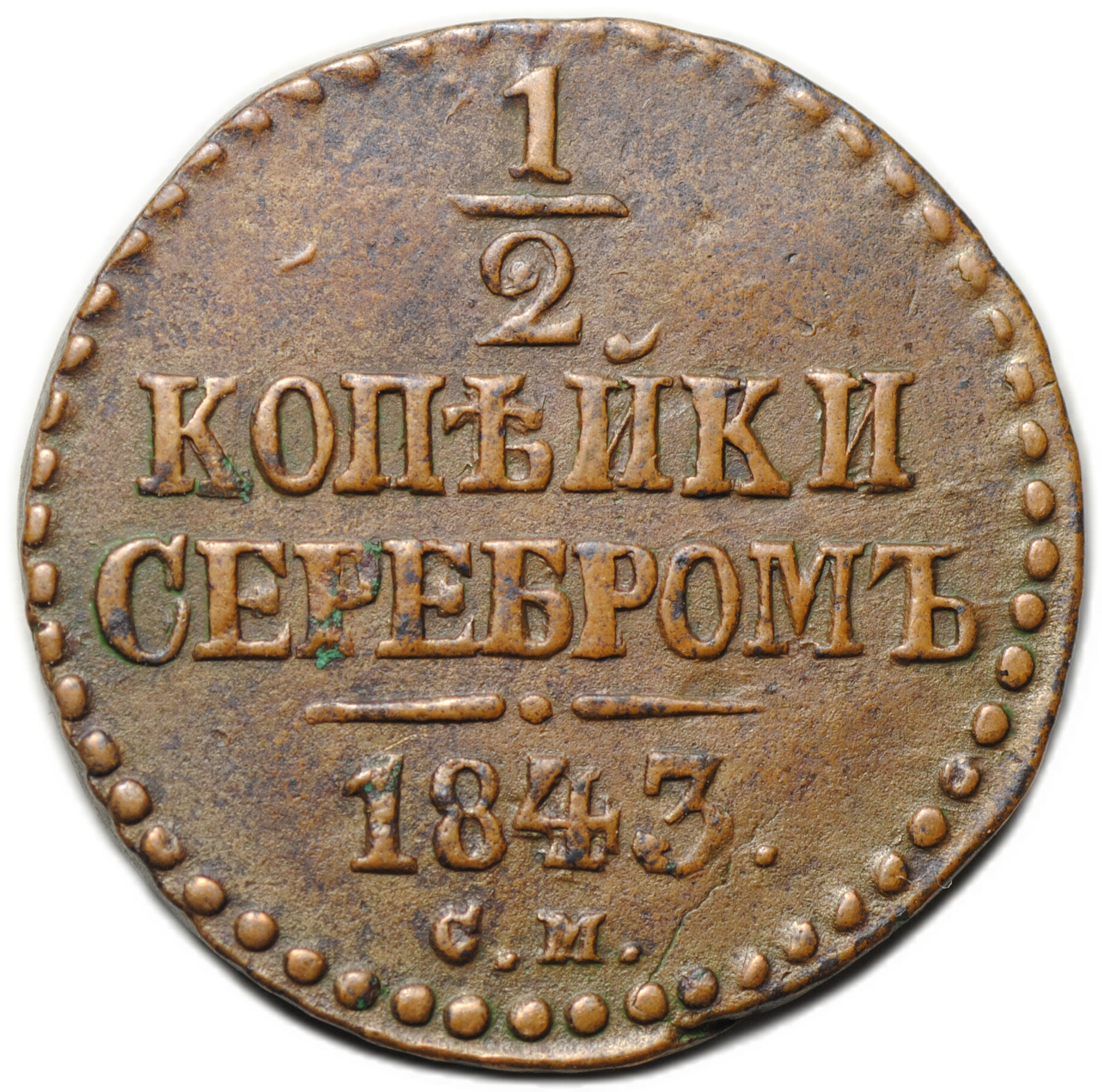 Монета 1/2 копейки 1843 СМ