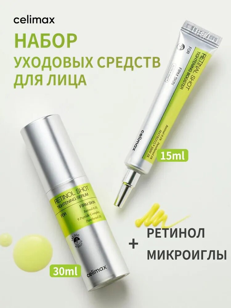 Набор Крем бустер с микроиглами и Сыворотка с ретинолом The Vita-A Retinol Shot Tightening Serum + Booster 15мл + 30мл