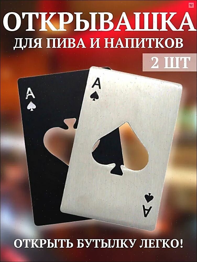 Открывашка для пива и напитков, карта Туз пики, 2 шт, металлическая, стильная