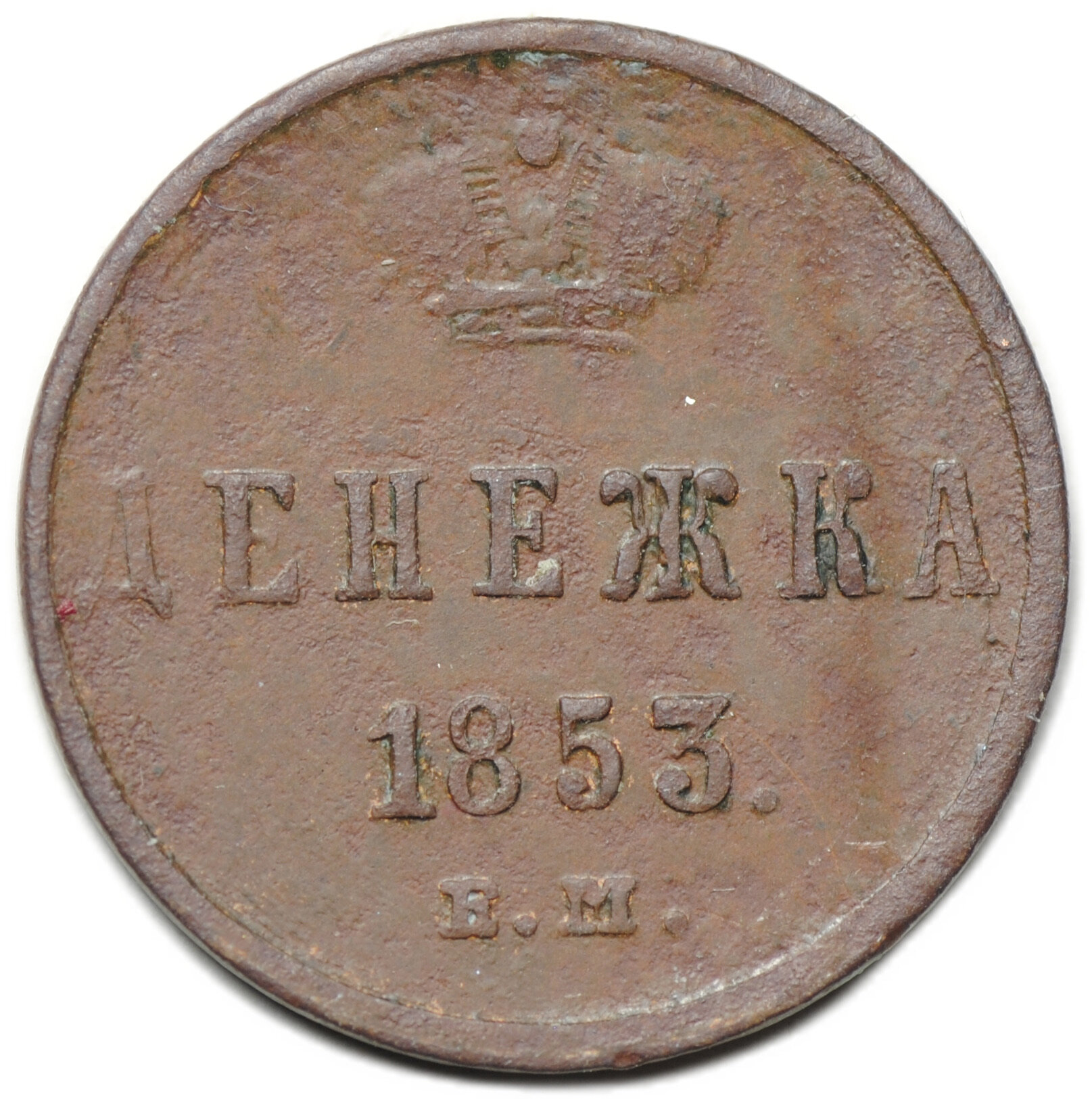 Монета Денежка 1853 ЕМ