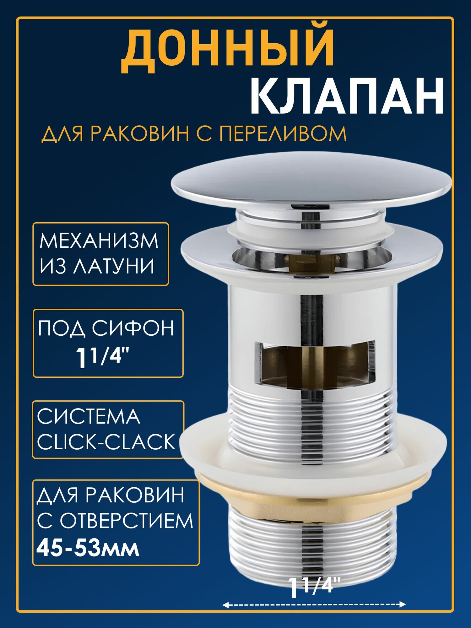 Донный клапан для раковины с переливом под сифон 1 1/4", латунь