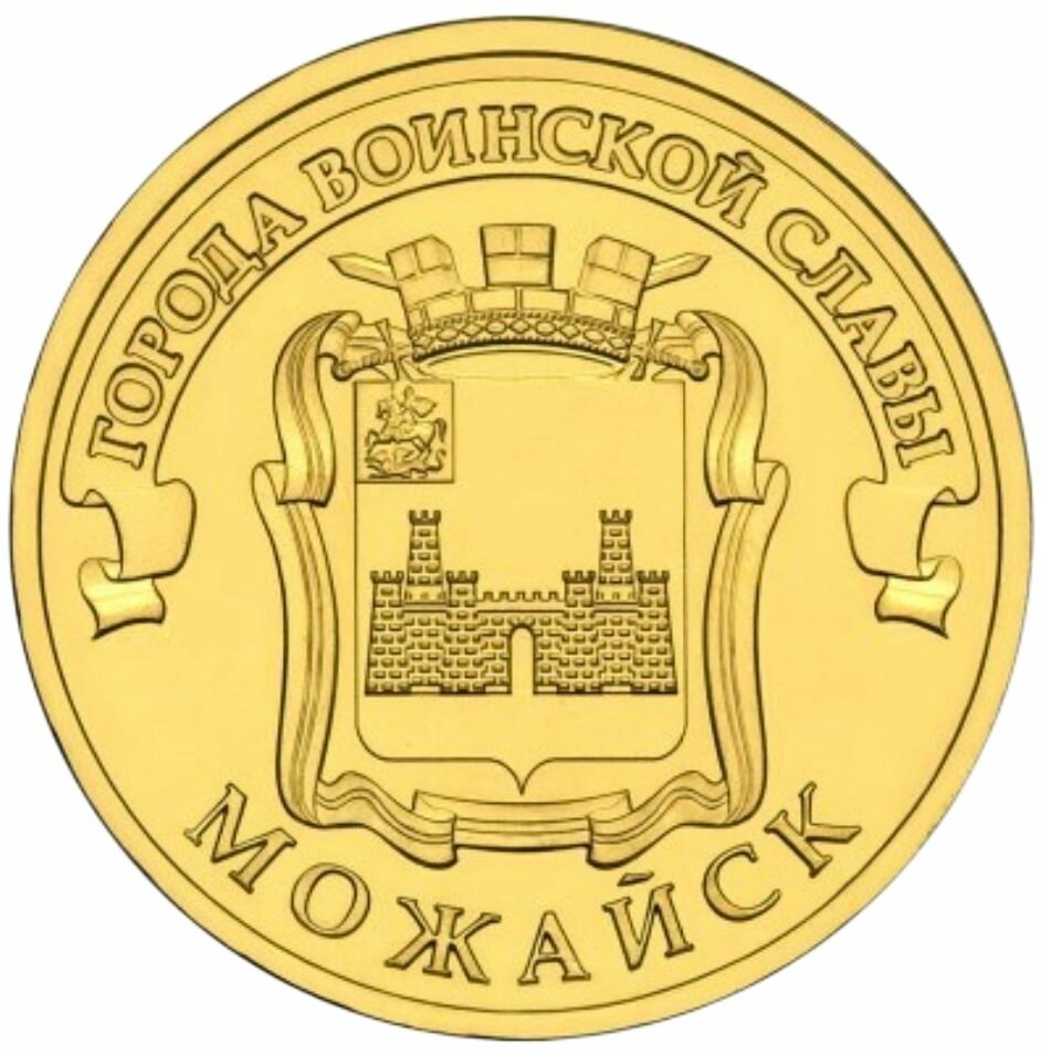 Монета 10 рублей "Можайск" 2015 г, серия "Города воинской славы" (ГВС), мешковая, UNC