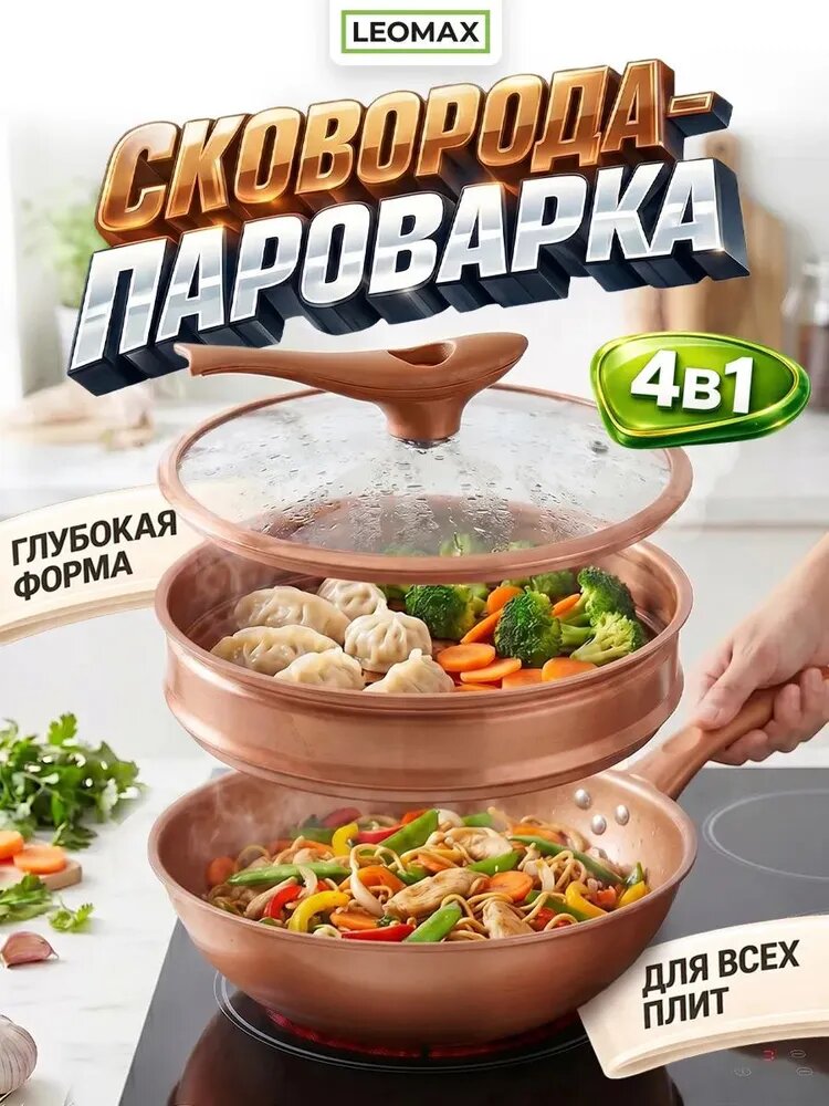 Мантоварка "мультисковорода пароварка 4 в 1 от леомакс"
