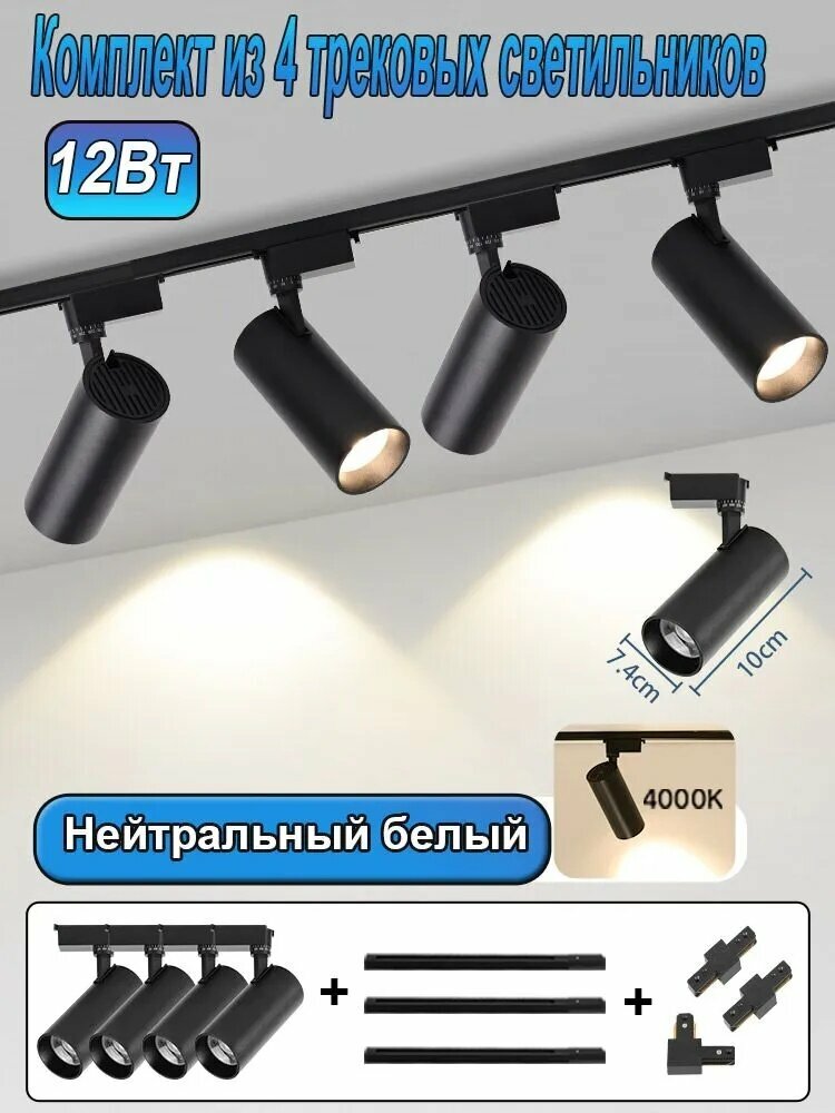 Трековый светильник, 12 Вт