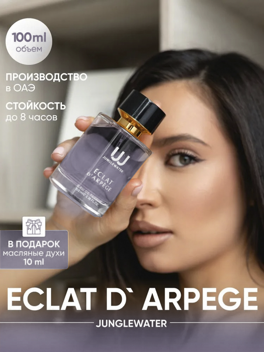 Духи женские стойкие Эклат Eclat d'Arpege 100 мл арабские со шлейфом
