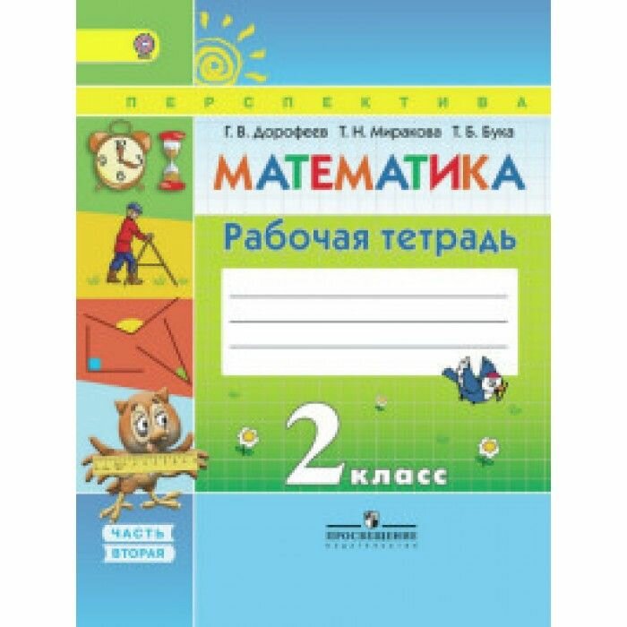 Математика. Рабочая тетрадь. 2 класс. Часть 2.