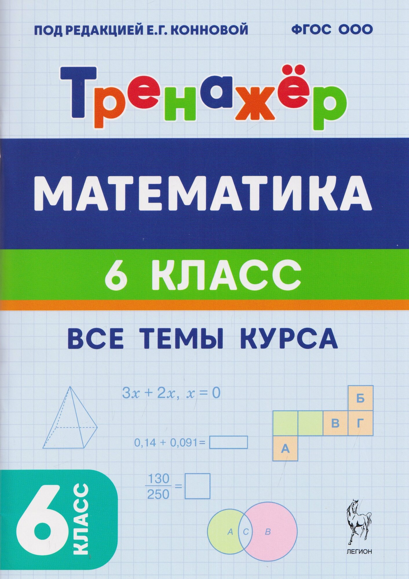 Математика. 6 класс. Тренажёр. Все темы курса