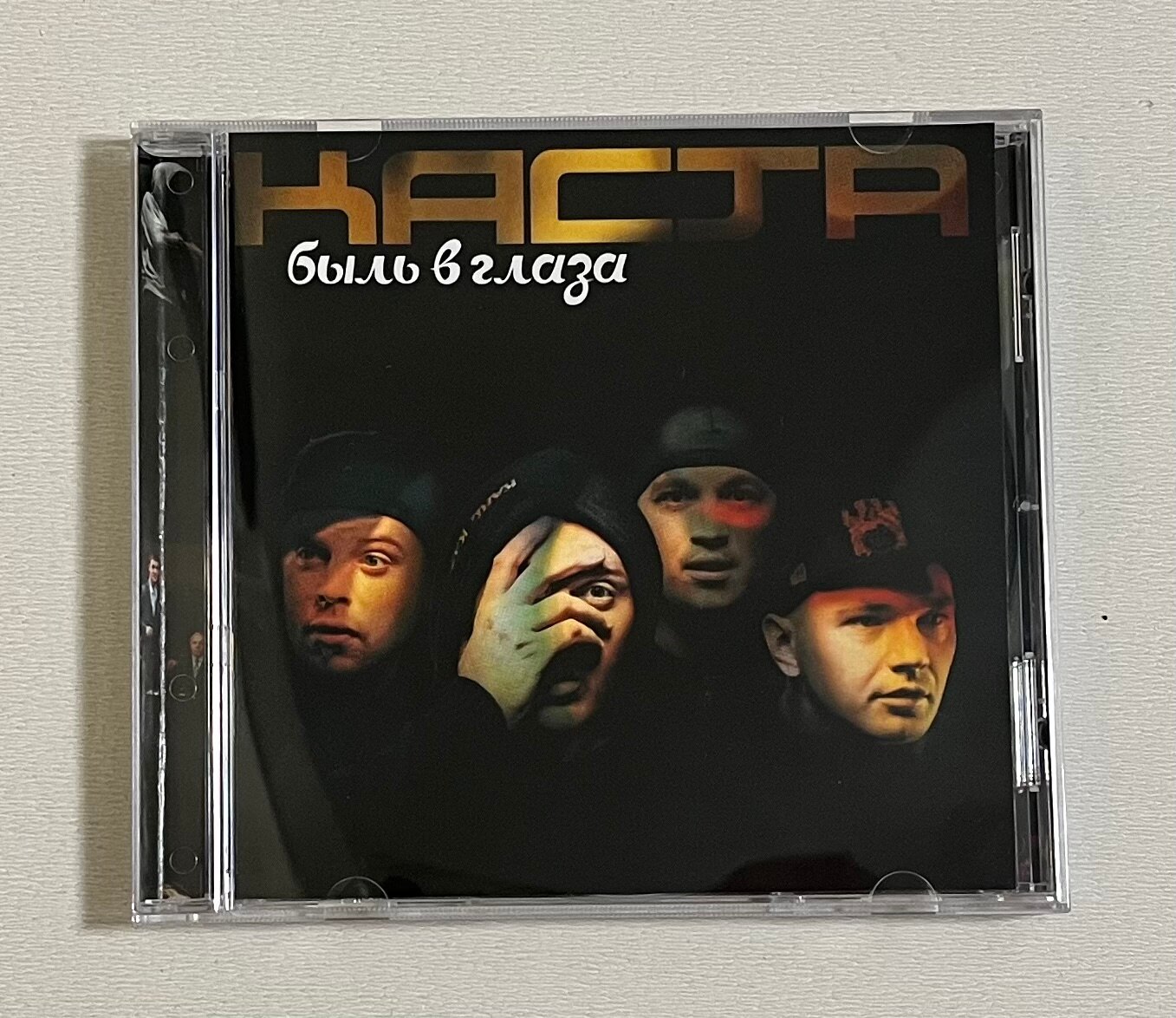 Каста. Быль в глаза (CD-R)