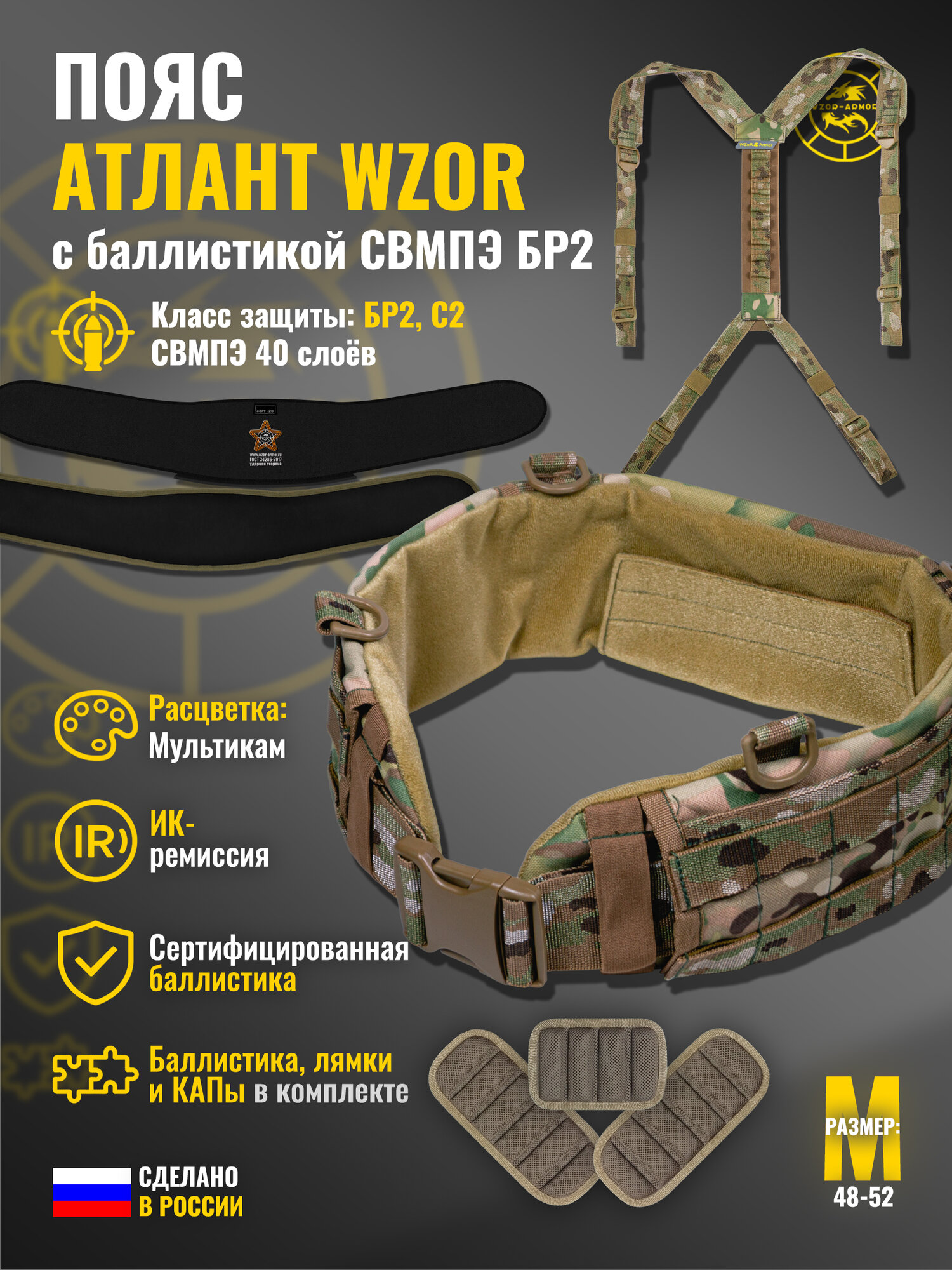 Пояс "Атлант" WZoR-Armor с баллистикой свмпэ бр2, лямками и КАПами, (размер M) (мультикам) (40 слоёв)