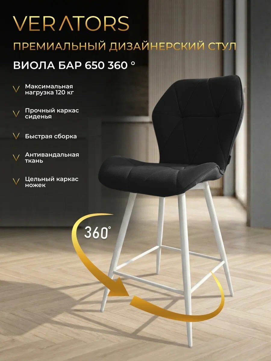 Стулья для кухни, Виола Бар с поворотным механизмом 650 см угольный, белый