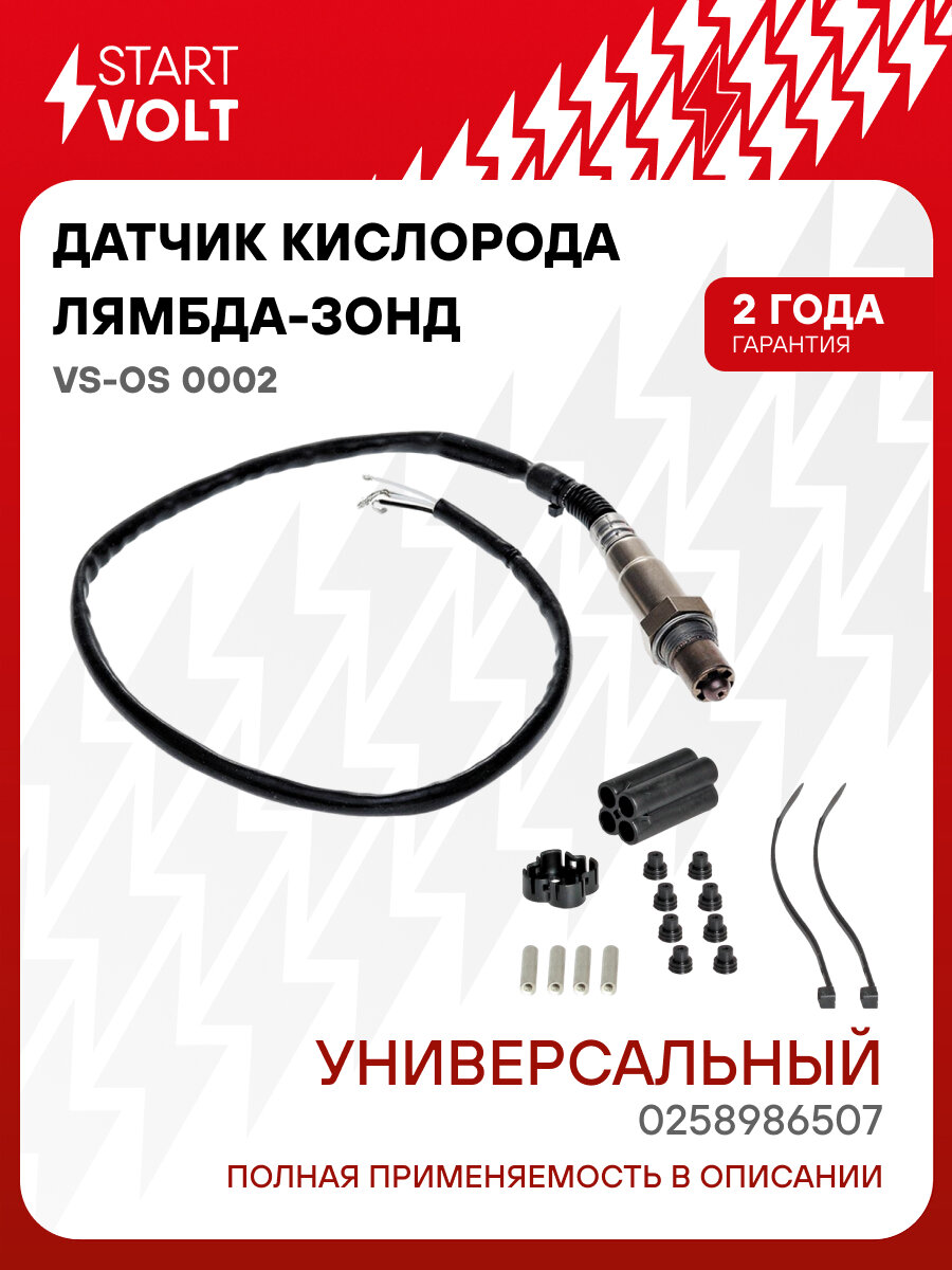 Датчик кислорода лямбда-зонд универсальный 0258986507 STARTVOLT VS-OS 0002