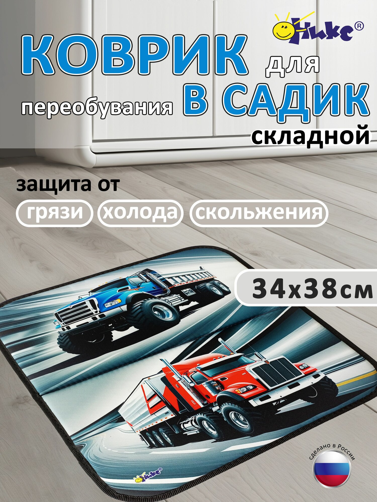 Коврик в садик для переобувания Оникс Грузовики