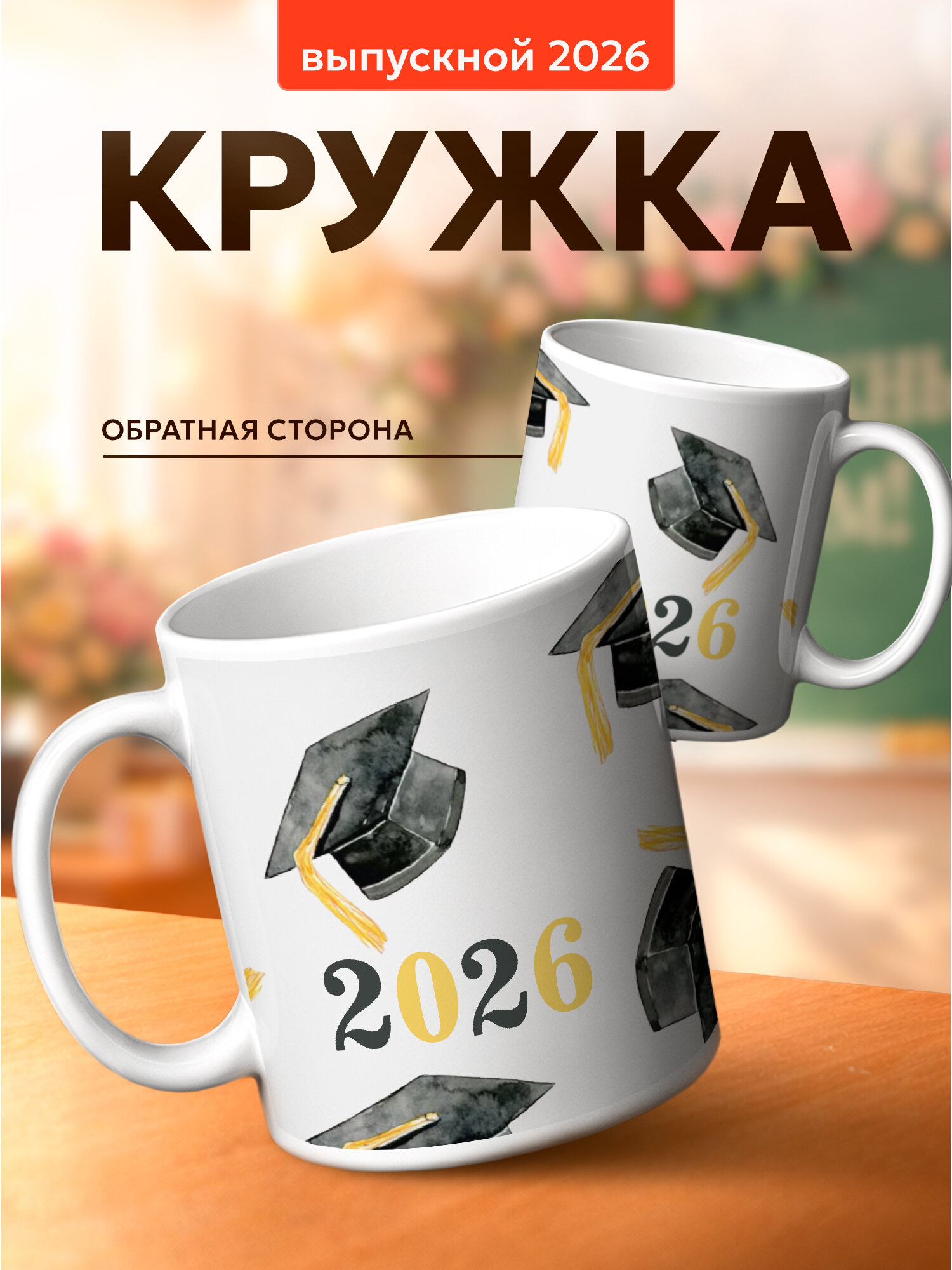 Кружка для чая подарок выпускнику универа