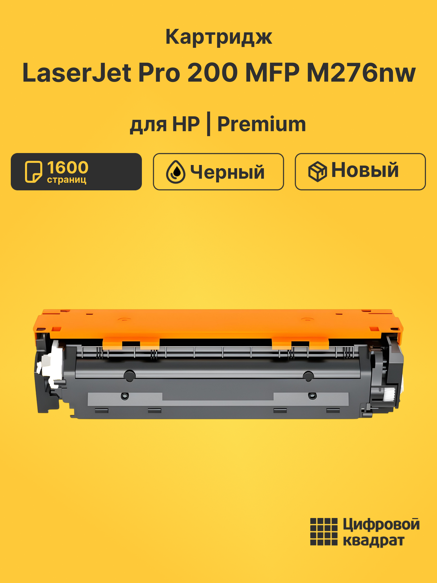 Картридж для HP LaserJet Pro 200 MFP M276nw 1600 страниц черный