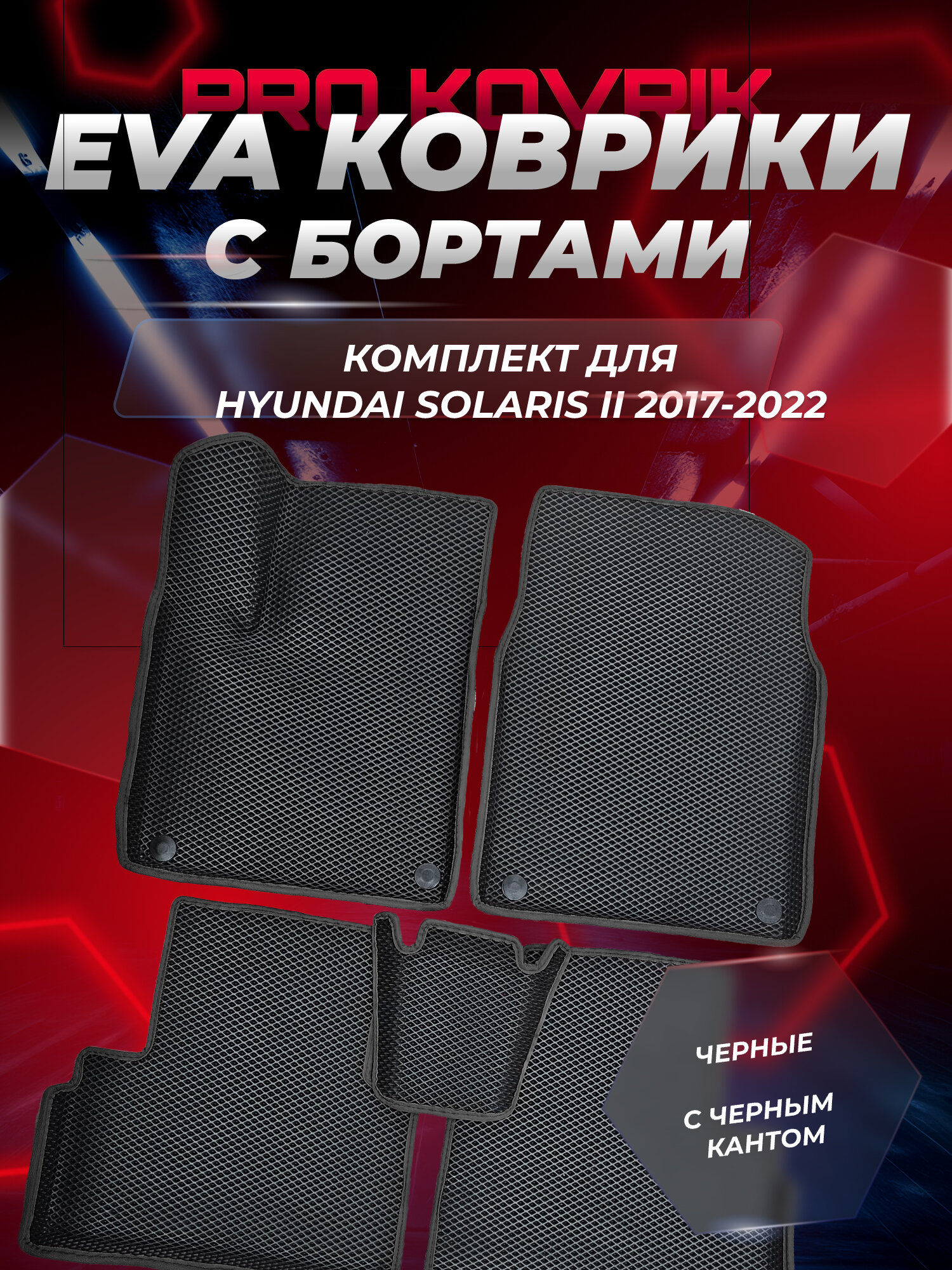 EVA, ЕВА ЭВА коврики с бортами для Хендай Солярис 2/Hyundai Solaris II 2017-2022г.