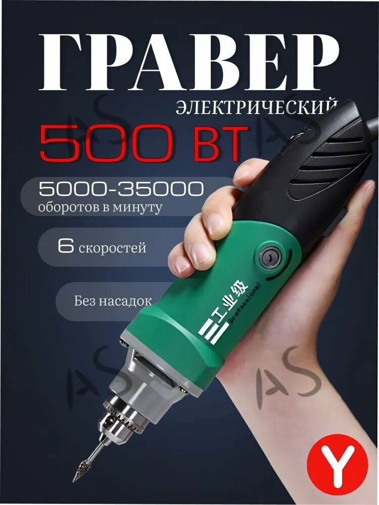 Гравер--AS