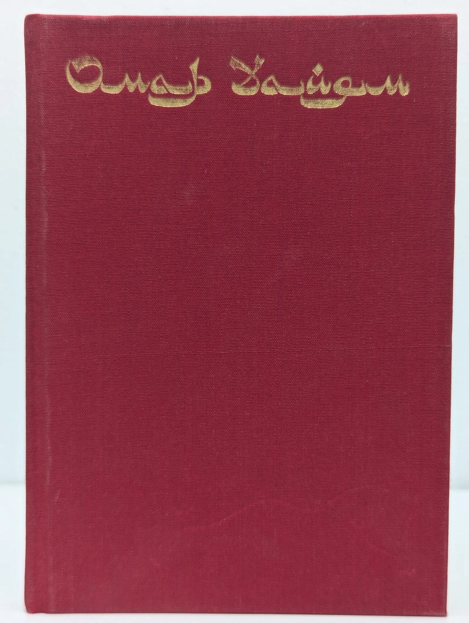 Рубаи Хайям Омар 1990