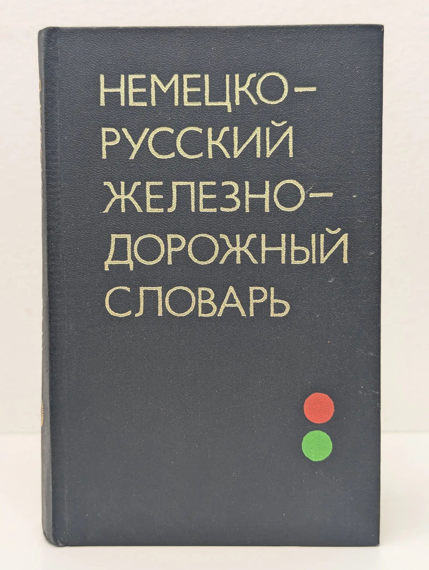 Немецко-русский железнодорожный словарь Сборник 1977
