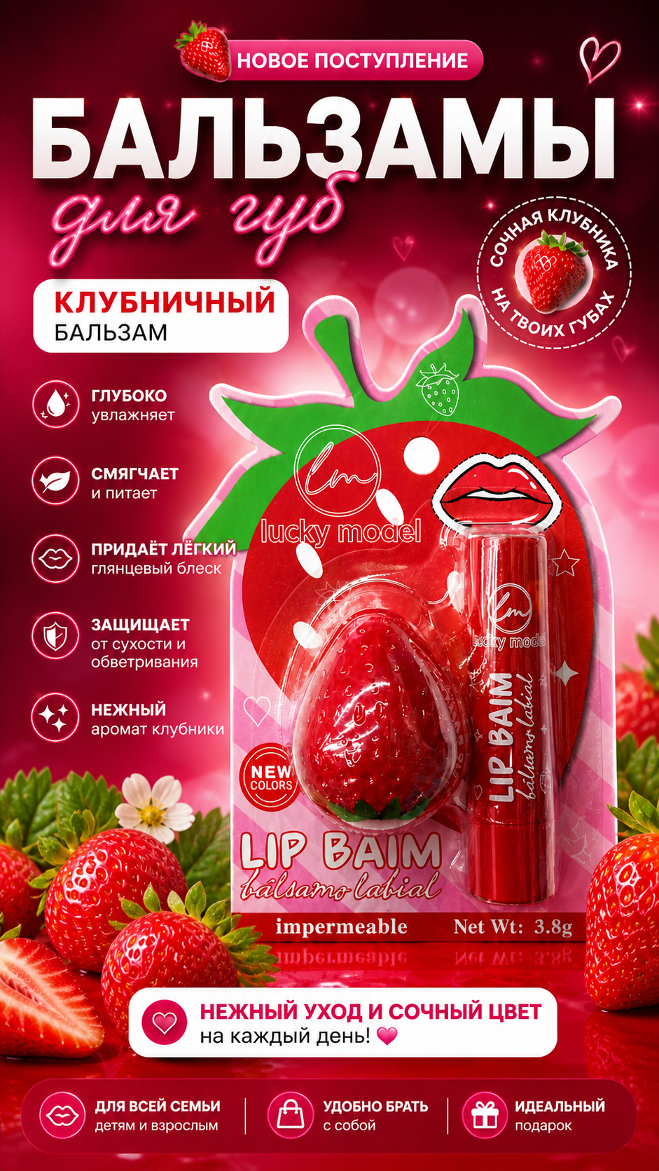 Бальзам для губ Lucky Model, клубничный, увлажняющий, глянцевый эффект
