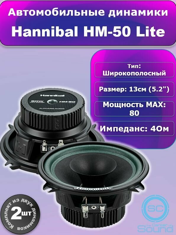 Колонки автомобильные динамики 13 см Deaf Bonce Hannibal HM-50 Lite автоакустика Alphard