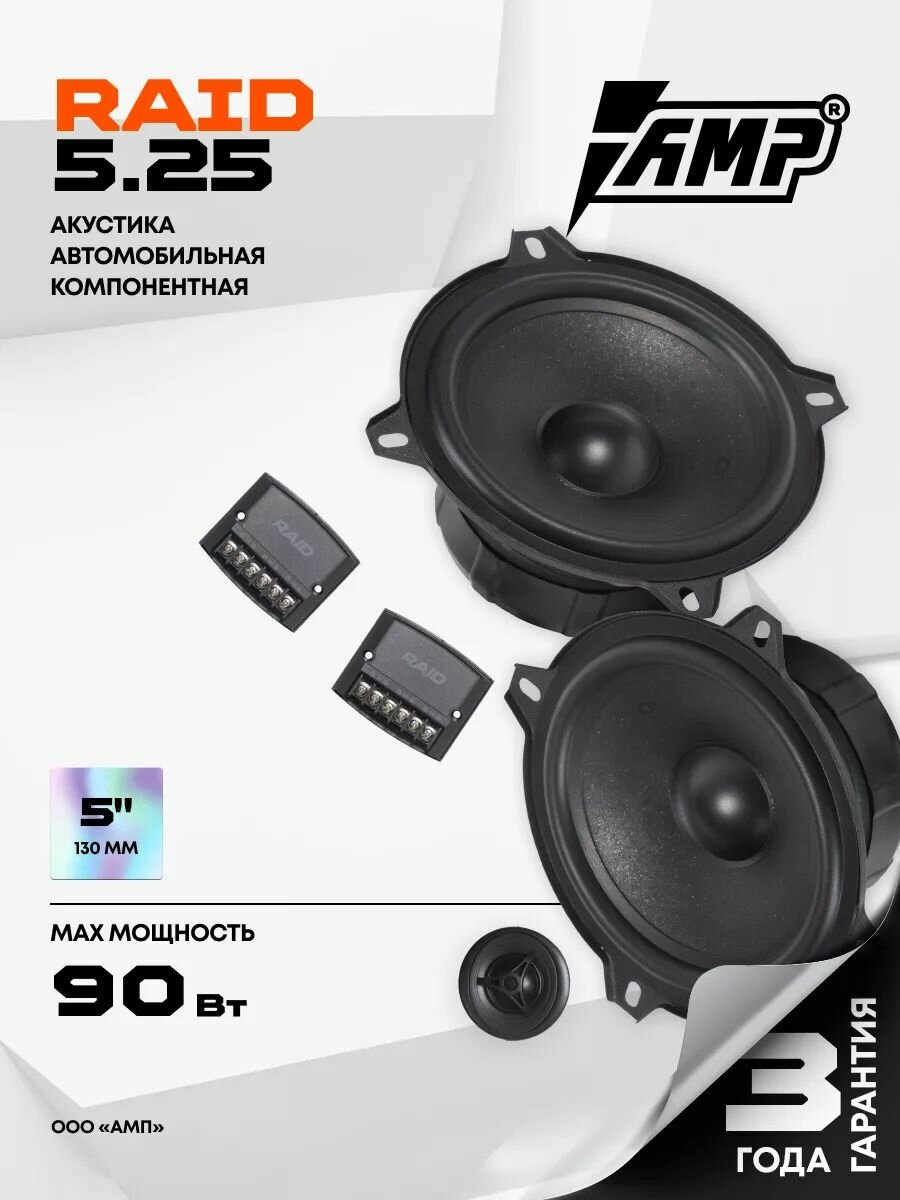 Акустика компонентная AMP Raid 5.25 / Колонки автомобильные 13 см