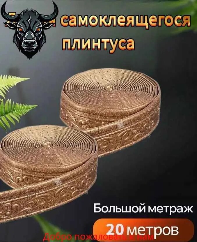 Бордюрная лента самоклеящаяся 80 мм, 20 м (2 штуки) Коричневый, для отделки