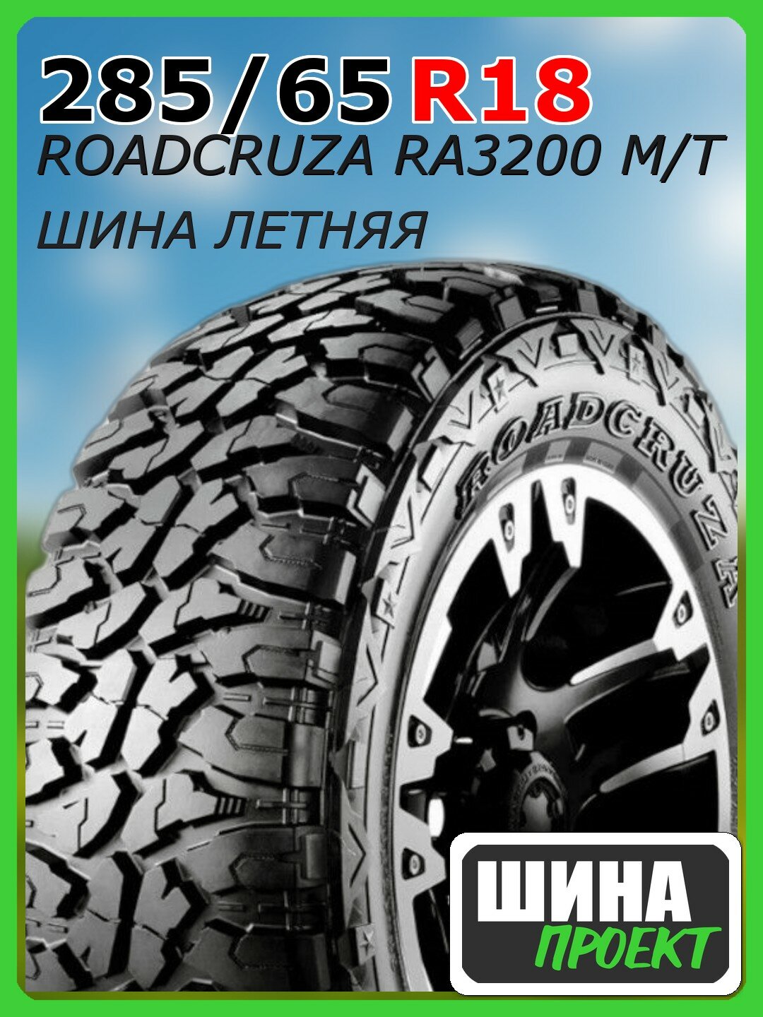 Шина летняя ROADCRUZA 285/65/18 Q 121/118 LT RA3200 M/T для легковых автомобилей RA787002
