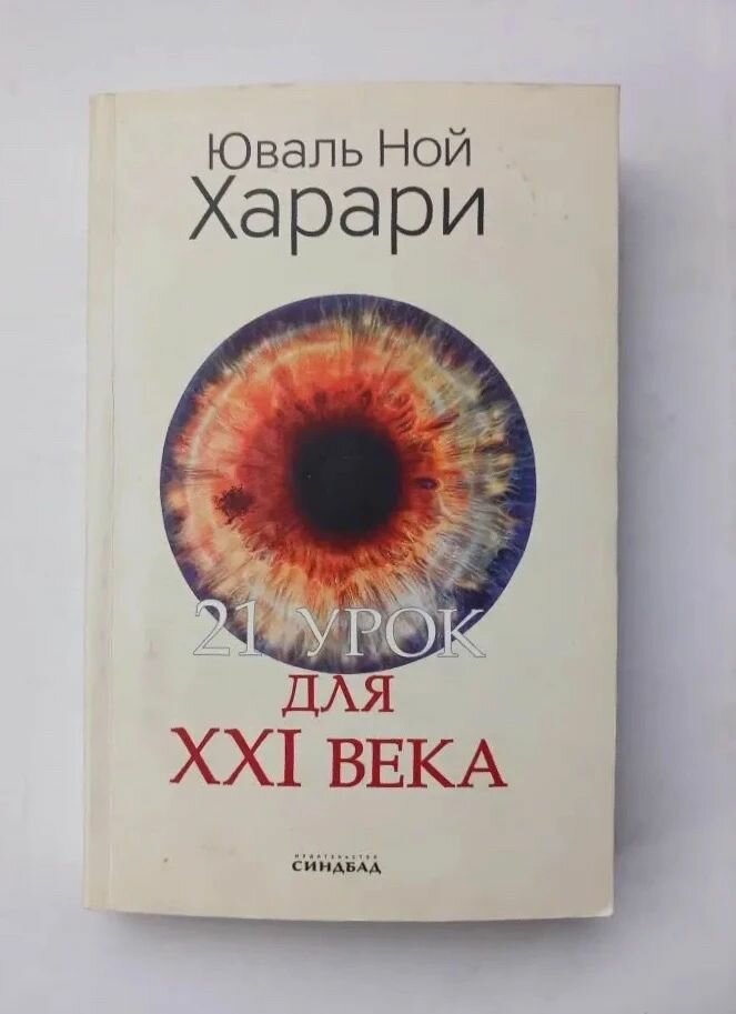 21 урок для XXI века