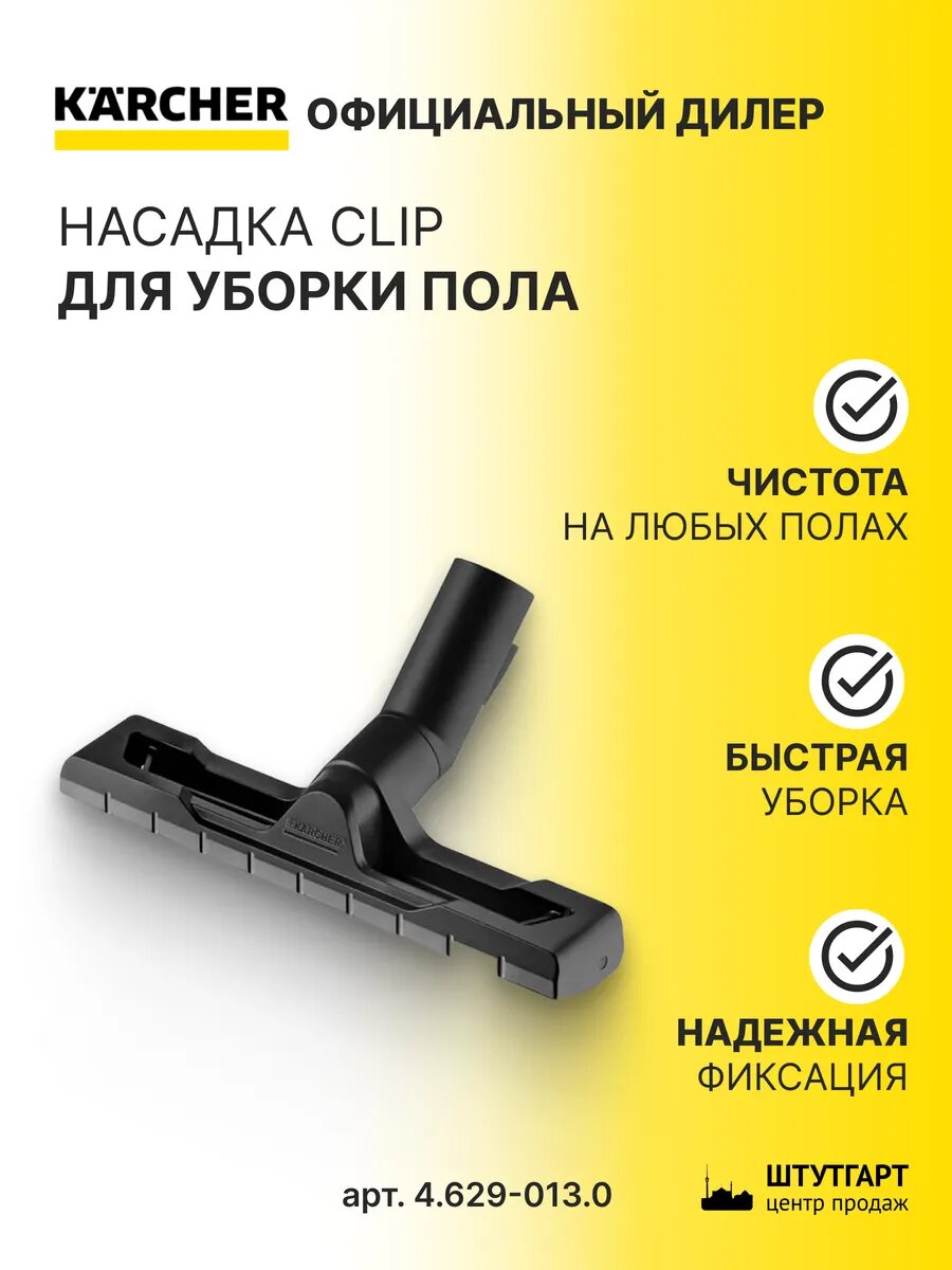 Щетка для твердых поверхностей KARCHER Clip 4.629-013.0, для пылесоса, 1 шт