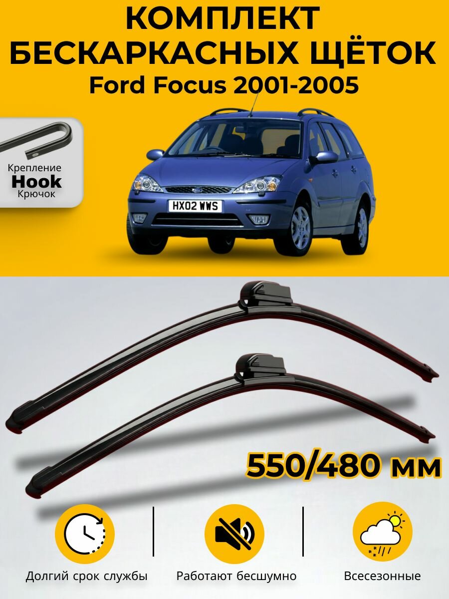 Дворники Ford Focus DNW / универсал рест. 2001 / 2002 / 2003 / 2004 / 2005 бескаркасные, комплект 550мм+480мм.