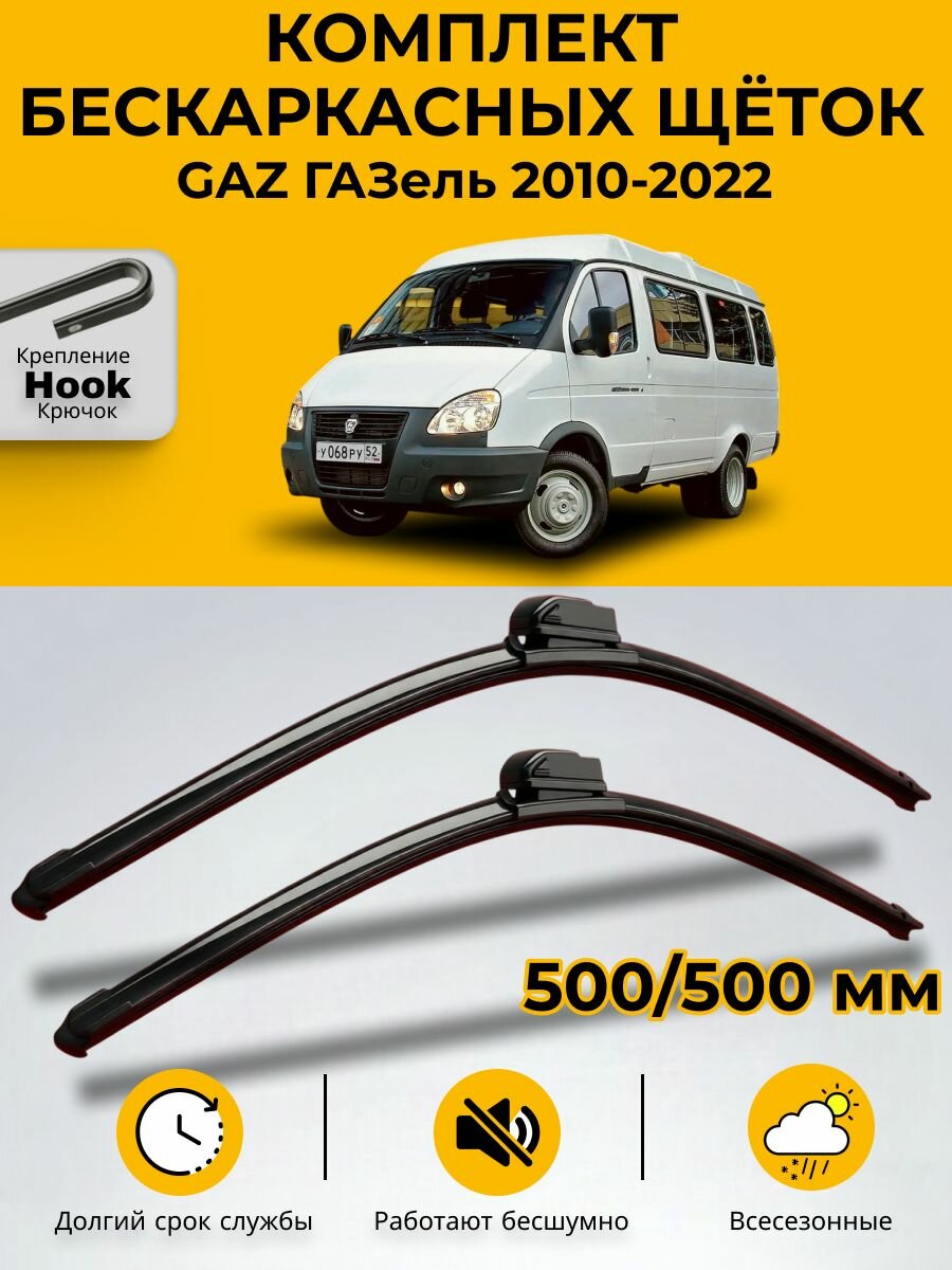 Дворники /Щетки стеклоочистителя бескаркасные для GAZ ГАЗель Бизнес / ГАЗ 3221 маршрутка 2-й рест. 2010-2022 комплект 500мм+500мм Hook (Крючок) SUFIX