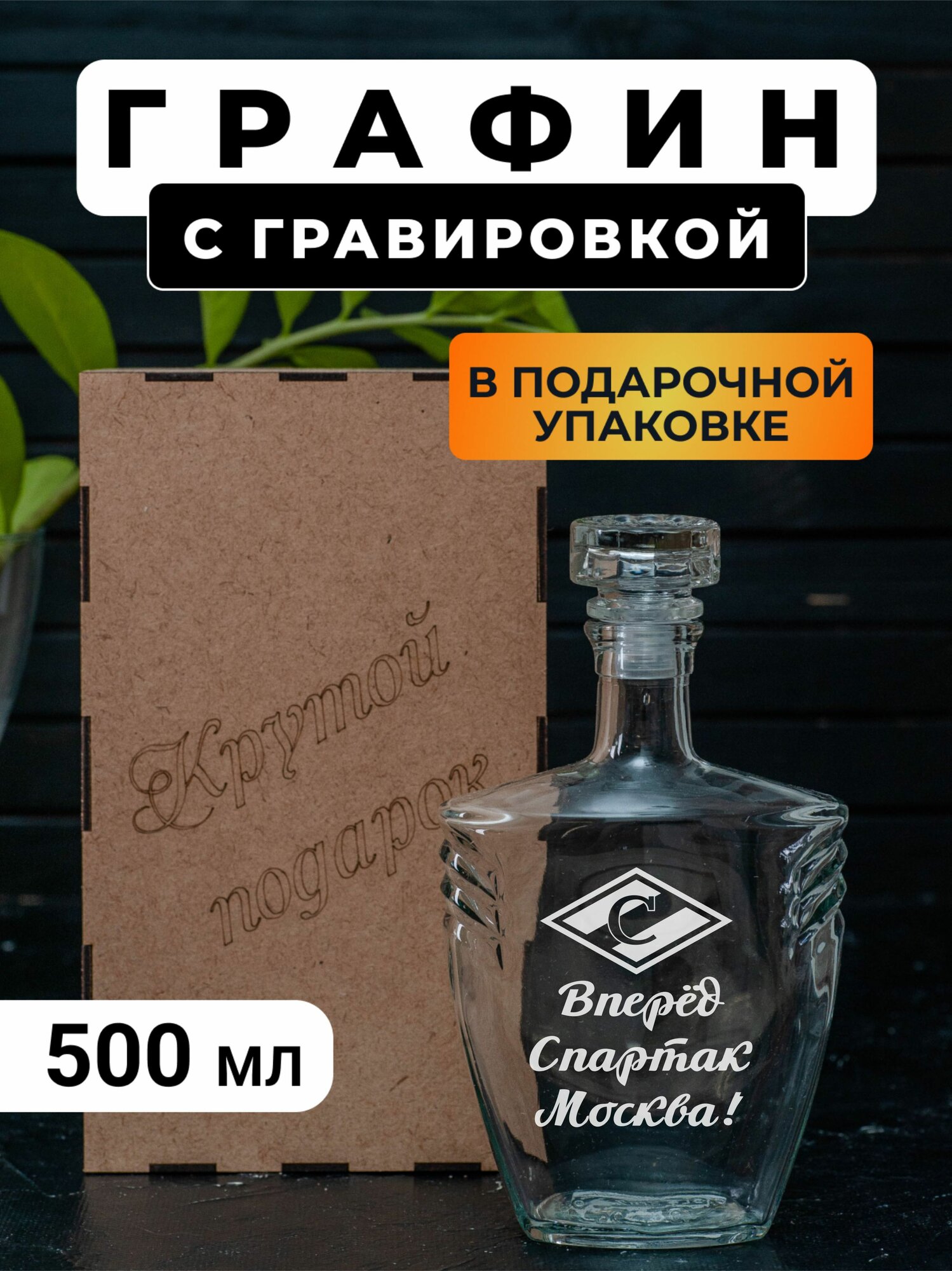 Графин с гравировкой Вперёд Спартак Москва!