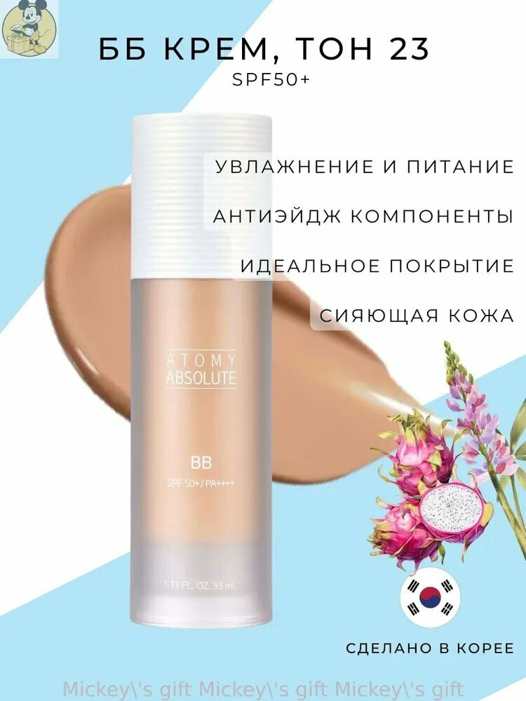 Atomy BB крем корейский Абсолют №23