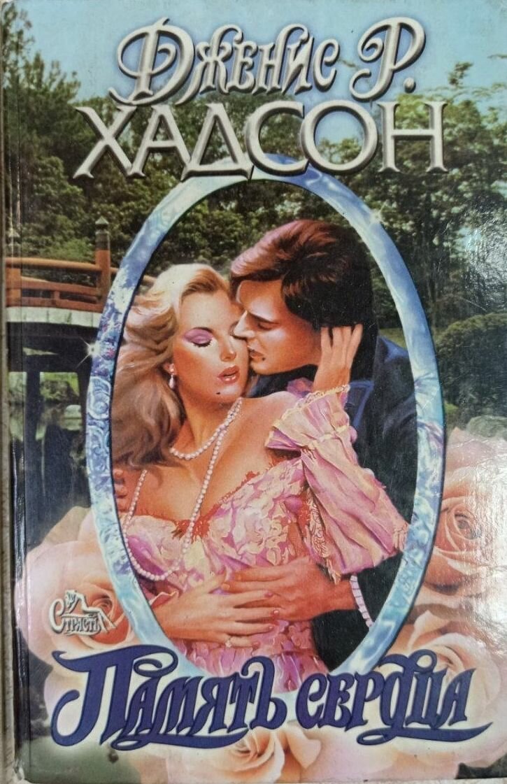 Память сердца