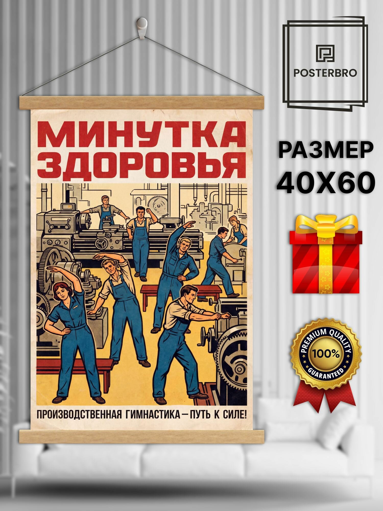 Постер на стену Posterbro в рамке 40х60 "Производственная гимнастика" интерьерный