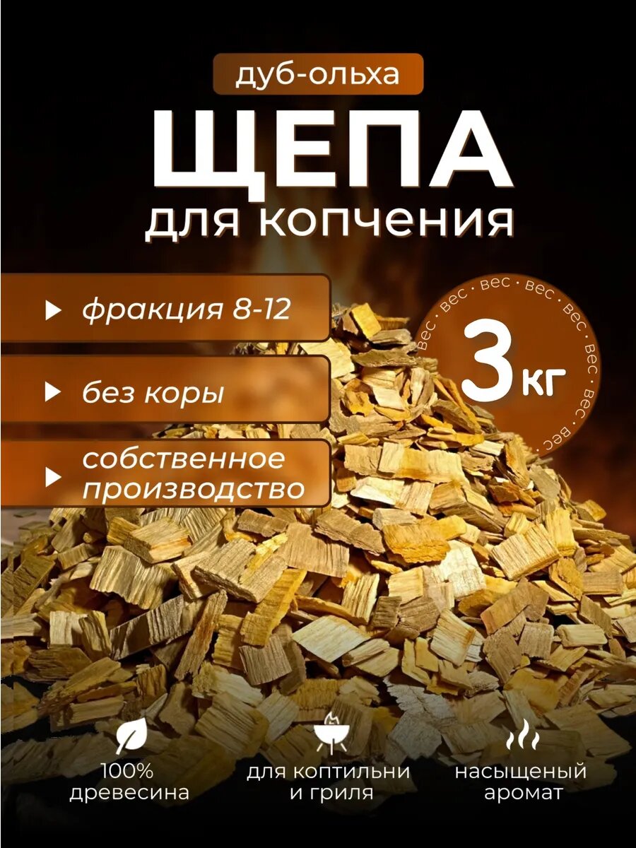 Щепа для копчения 3кг Дубовая с ольхой