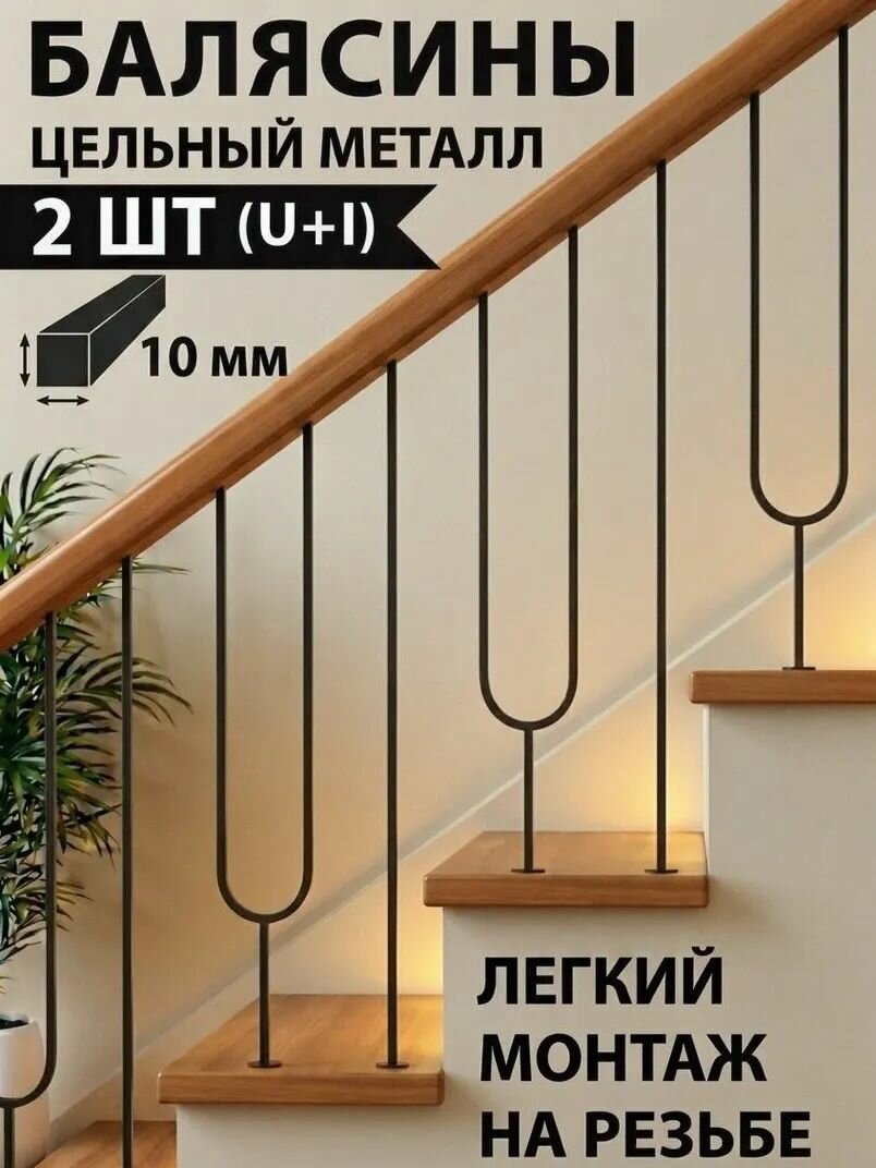 Комплект балясин металлических U+I, черный муар