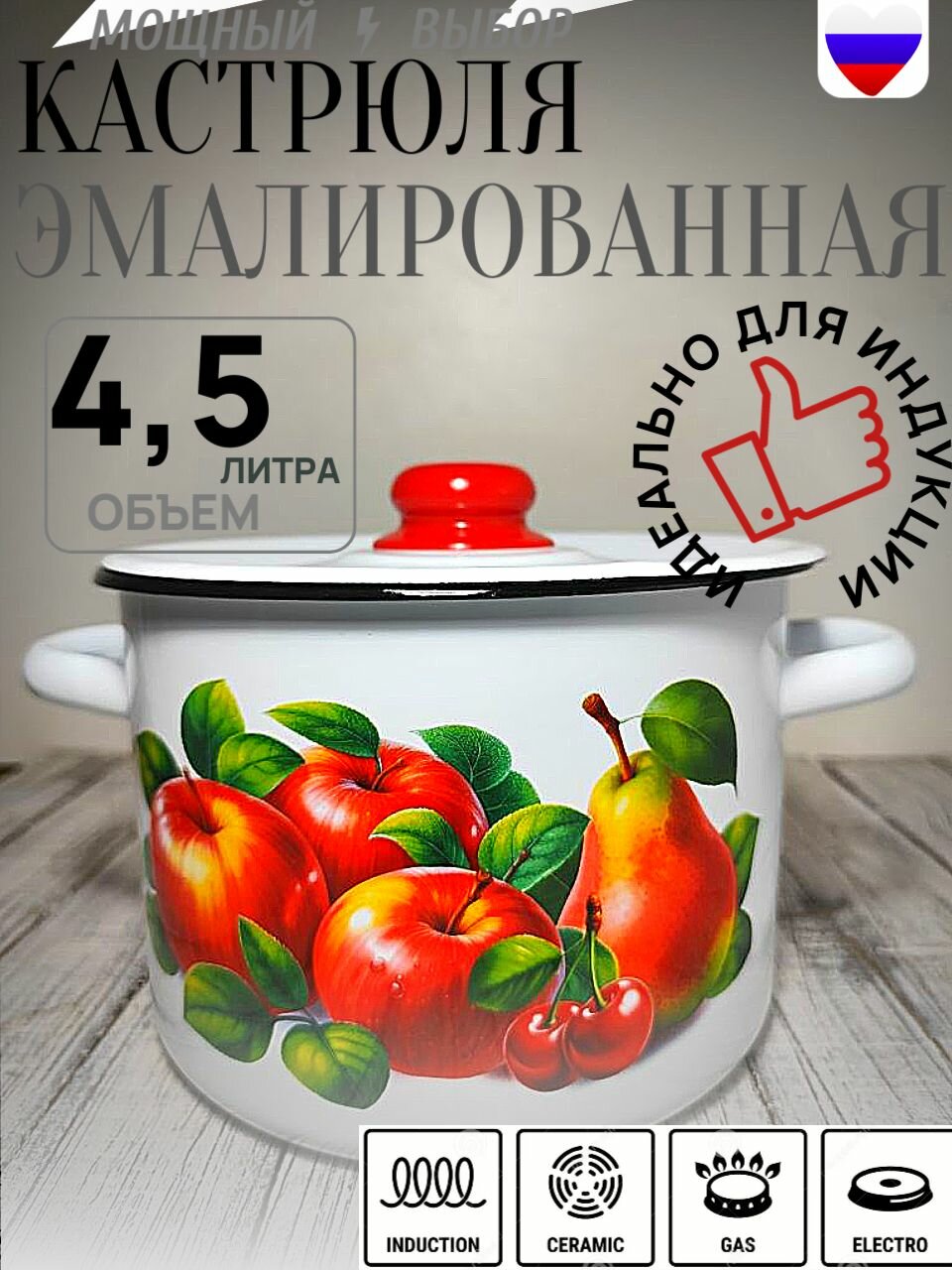 Кастрюля 4,5 литра эмалированная яблоки груша белый СтальЭмаль