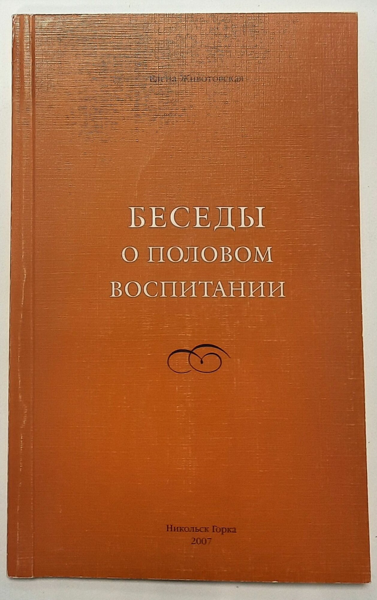Беседы о половом воспитании
