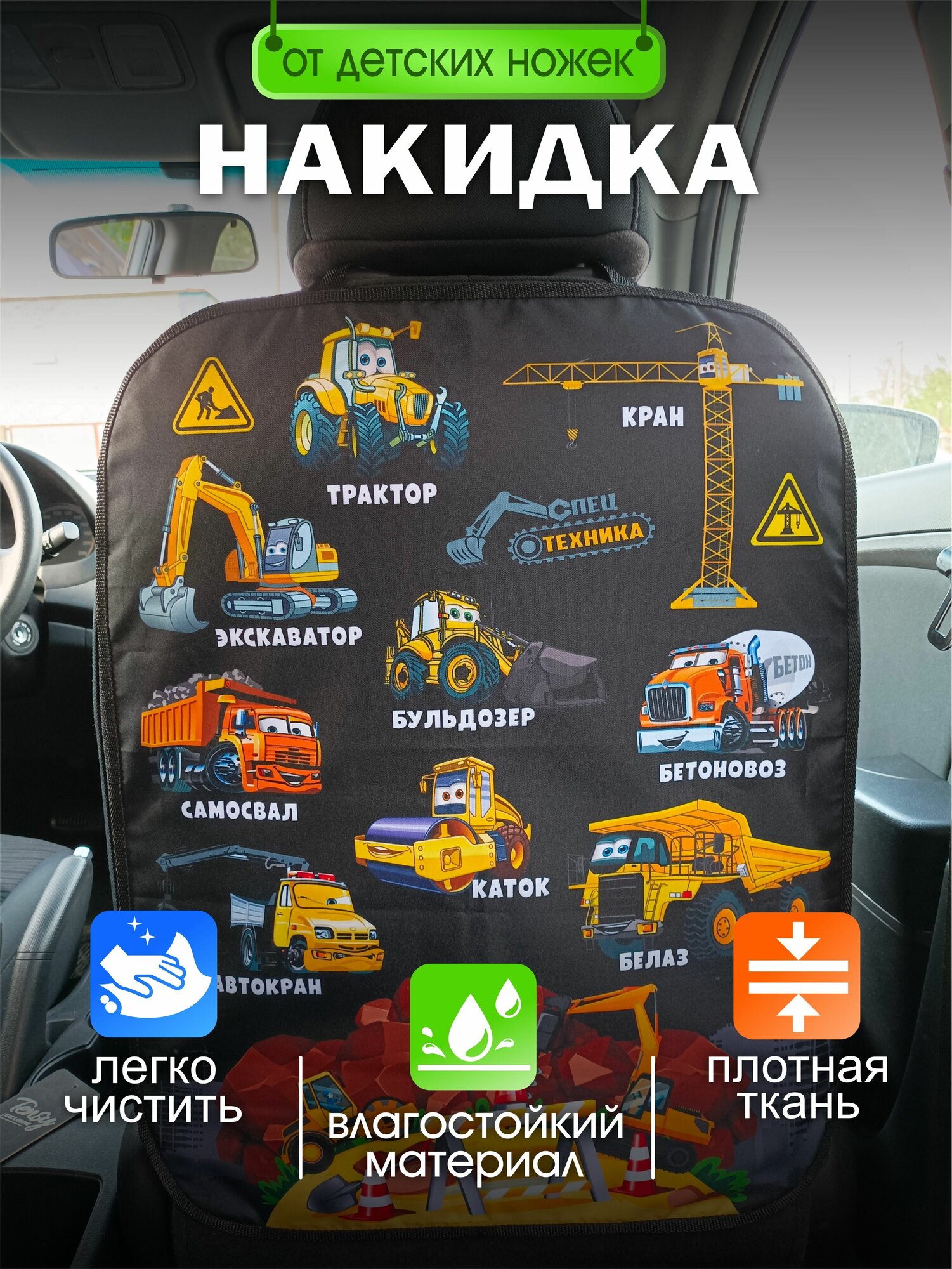 Защитная накидка на спинку сиденья автомобиля от ног детей Спецтехника 48*60 см
