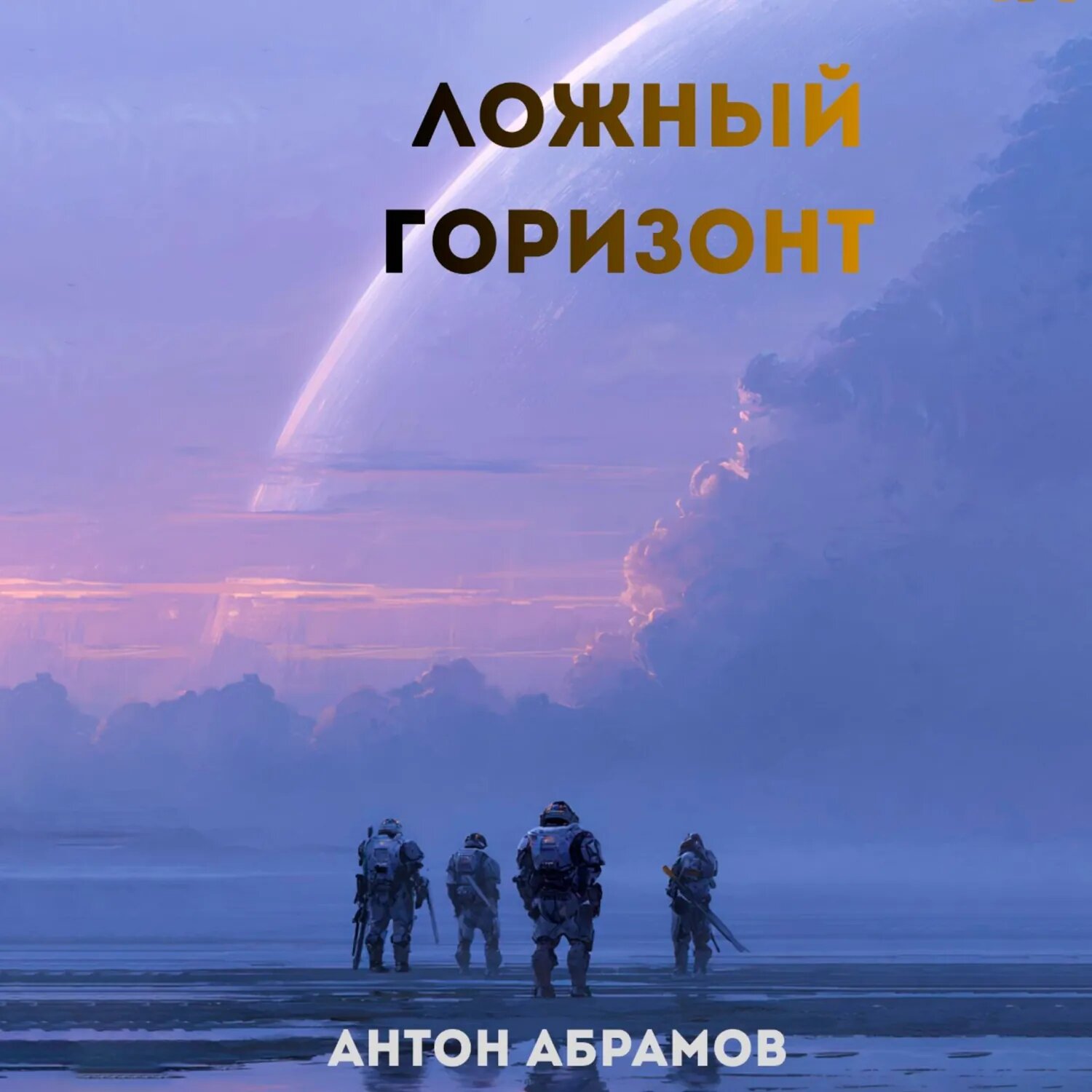 Ложный горизонт [Аудиокнига]