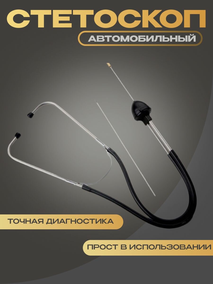 Стетоскоп автомобильный механика