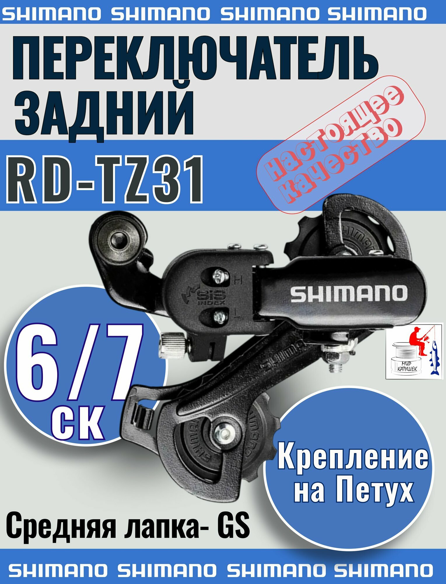 Задний переключатель 6-7 скоростей на петух для велосипеда, Shimano Tourney RD-TZ31