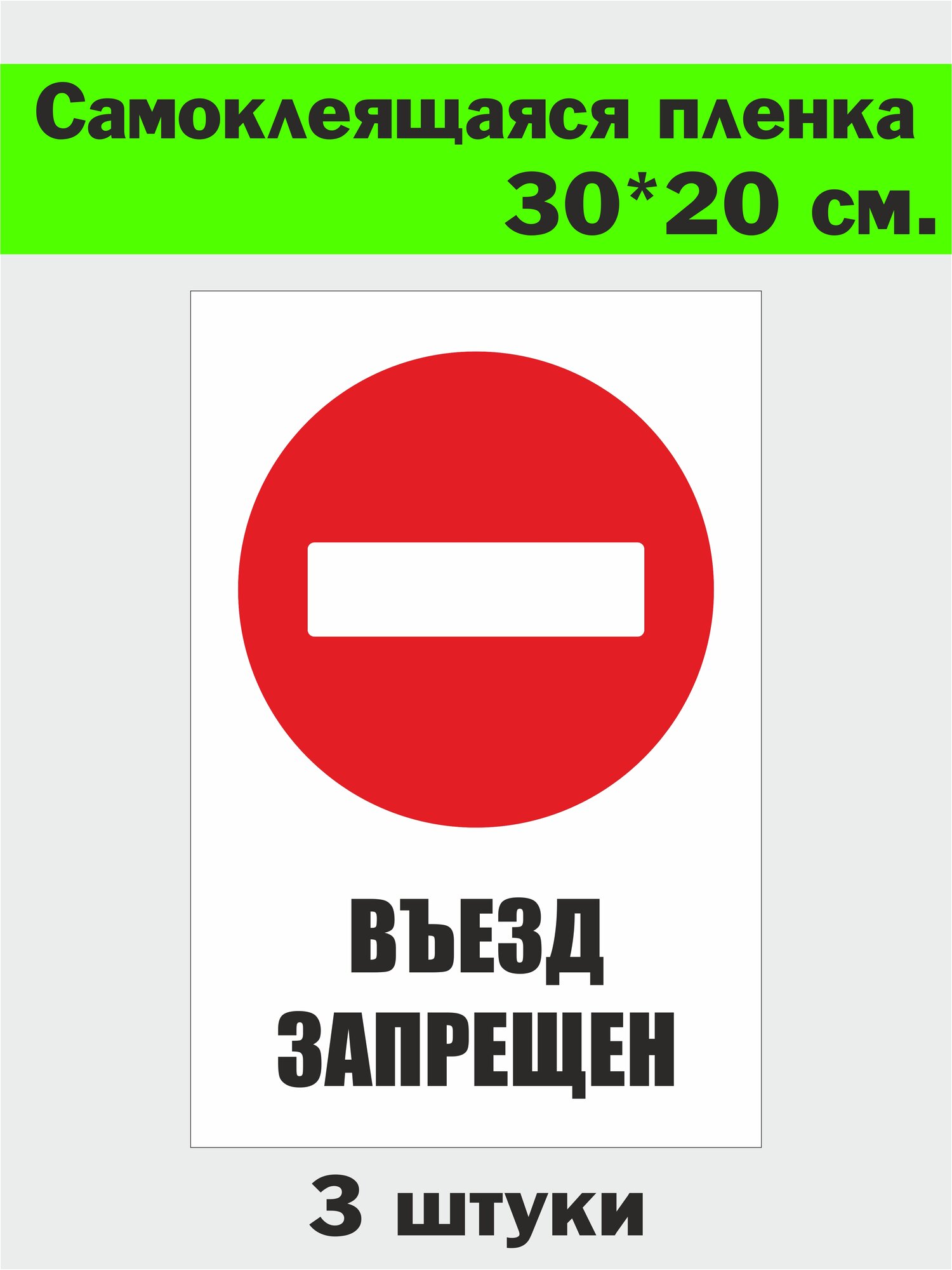 Наклейка знак "Въезд запрещен", 30x20 см, самоклеящаяся пленка, 3 шт.