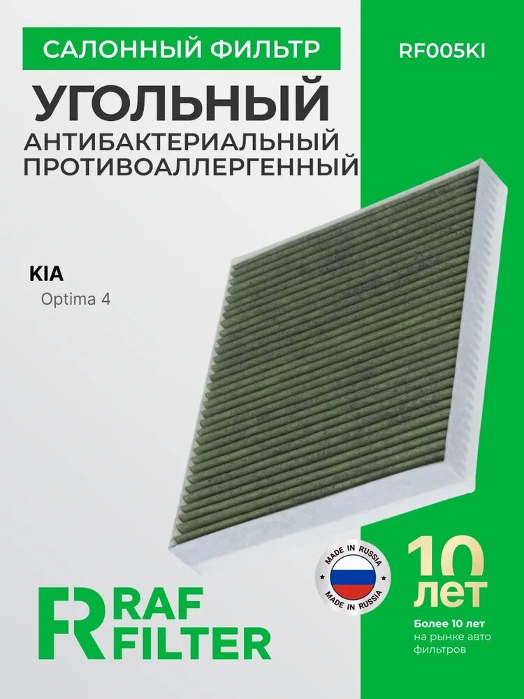 Фильтр салонный угольный антибактериальный Kia Optima 4 (JF), ОЕМ 97133D4000