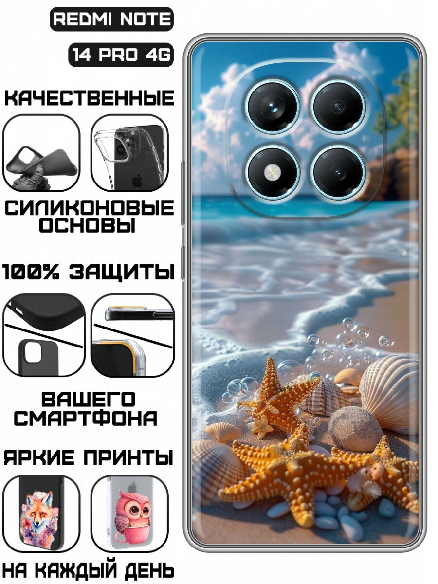 Чехол для Redmi Note 14 Pro 4G с принтом Морские ракушки на пляже (Редми Нот 14 Про 4G)