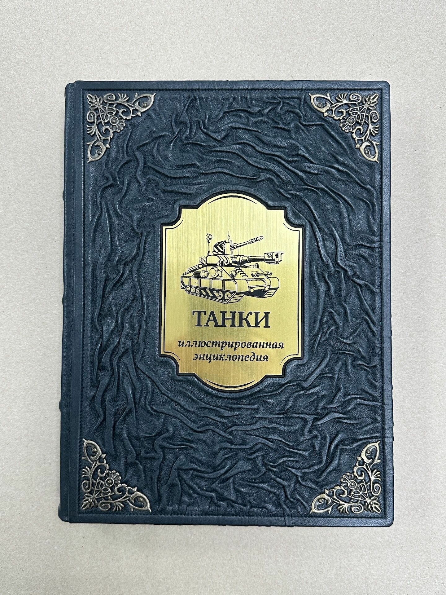 Танки. Иллюстрированная энциклопедия. Майкл Хаскью (подарочная кожаная книга)